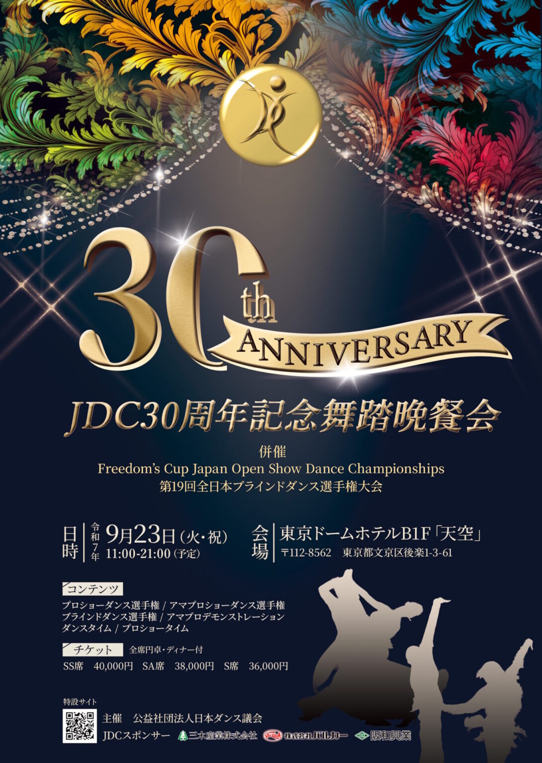 競技会情報 - 日本ダンス議会（JDC）｜社交ダンス・競技ダンスの国際競技会を開催する国内競技連盟