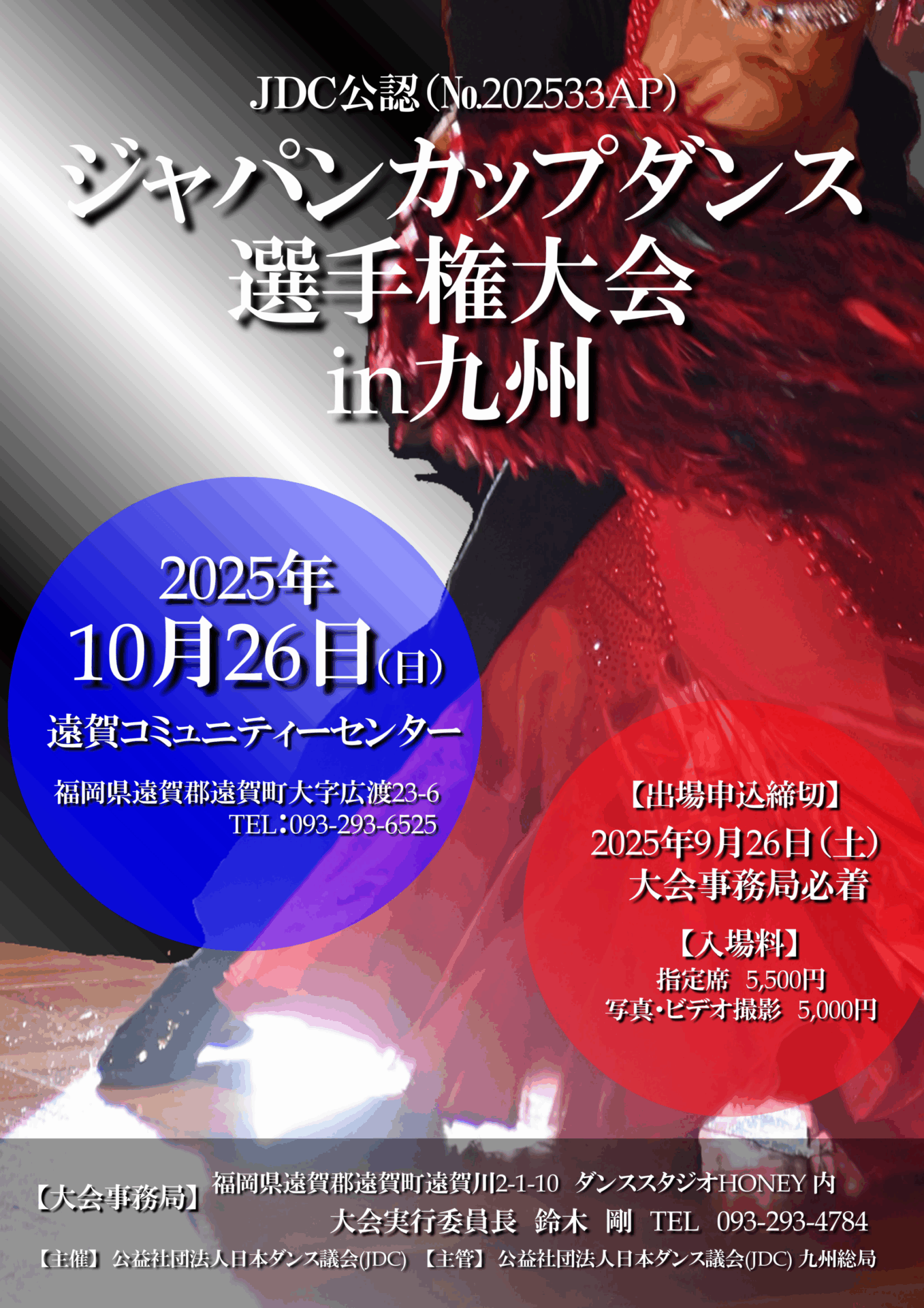 競技会情報 - 日本ダンス議会（JDC）｜社交ダンス・競技ダンスの国際競技会を開催する国内競技連盟